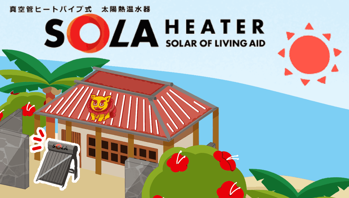 SOLA HEATER │ 「水」と「太陽の力」だけでお湯を作れる！